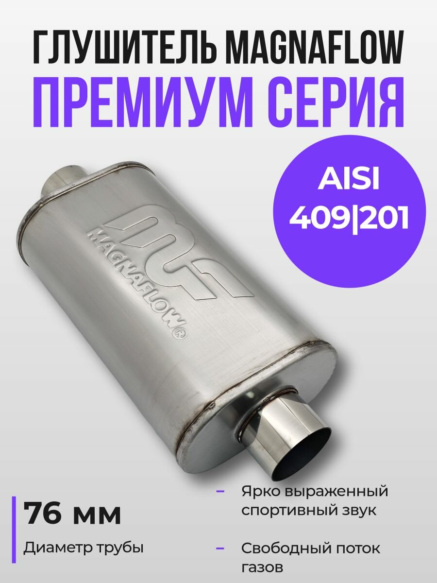 Глушитель прямоточный Magnaflow Premium 76мм