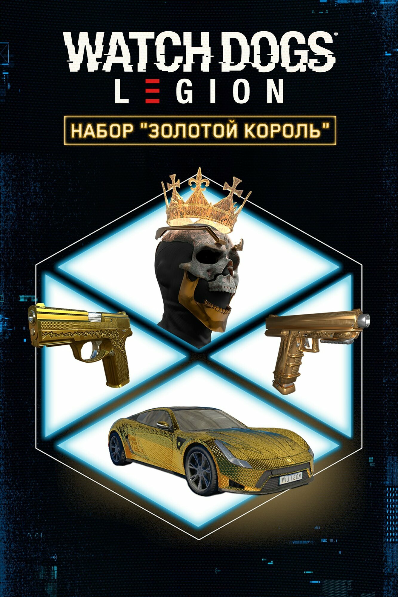 Watch Dogs: Legion - Golden King Pack — дополнение (DLC) для Xbox / Microsoft Store · Xbox One, Xbox Series X|S · цифровой ключ · нужна базовая игра