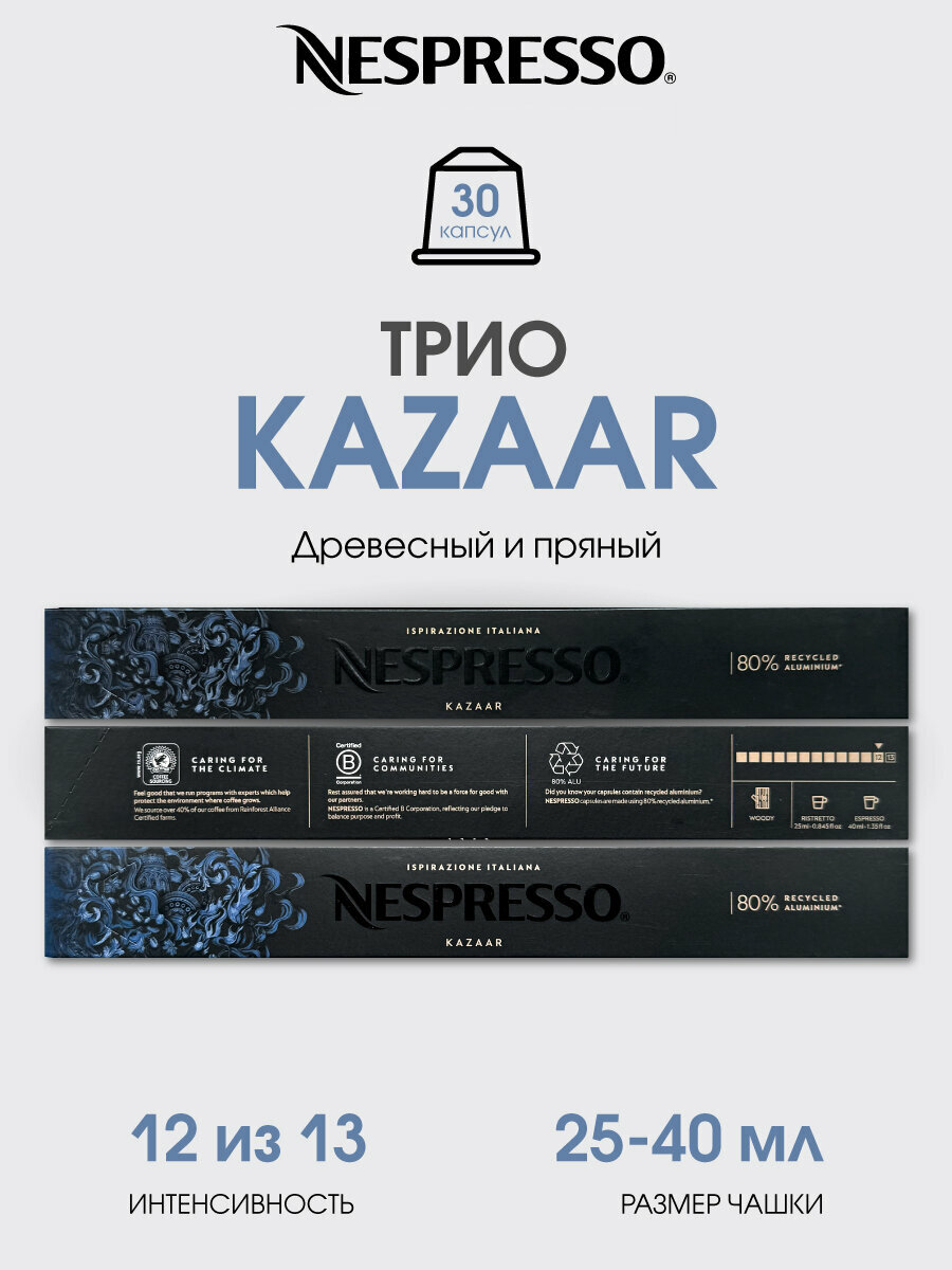 Набор кофе в капсулах "Трио Kazaar" Nespresso, 30шт, Бразилия/Индия/Камбоджа, 10 капс./уп.