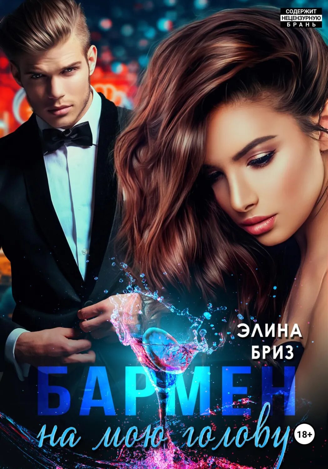 Бармен на мою голову [Цифровая книга]