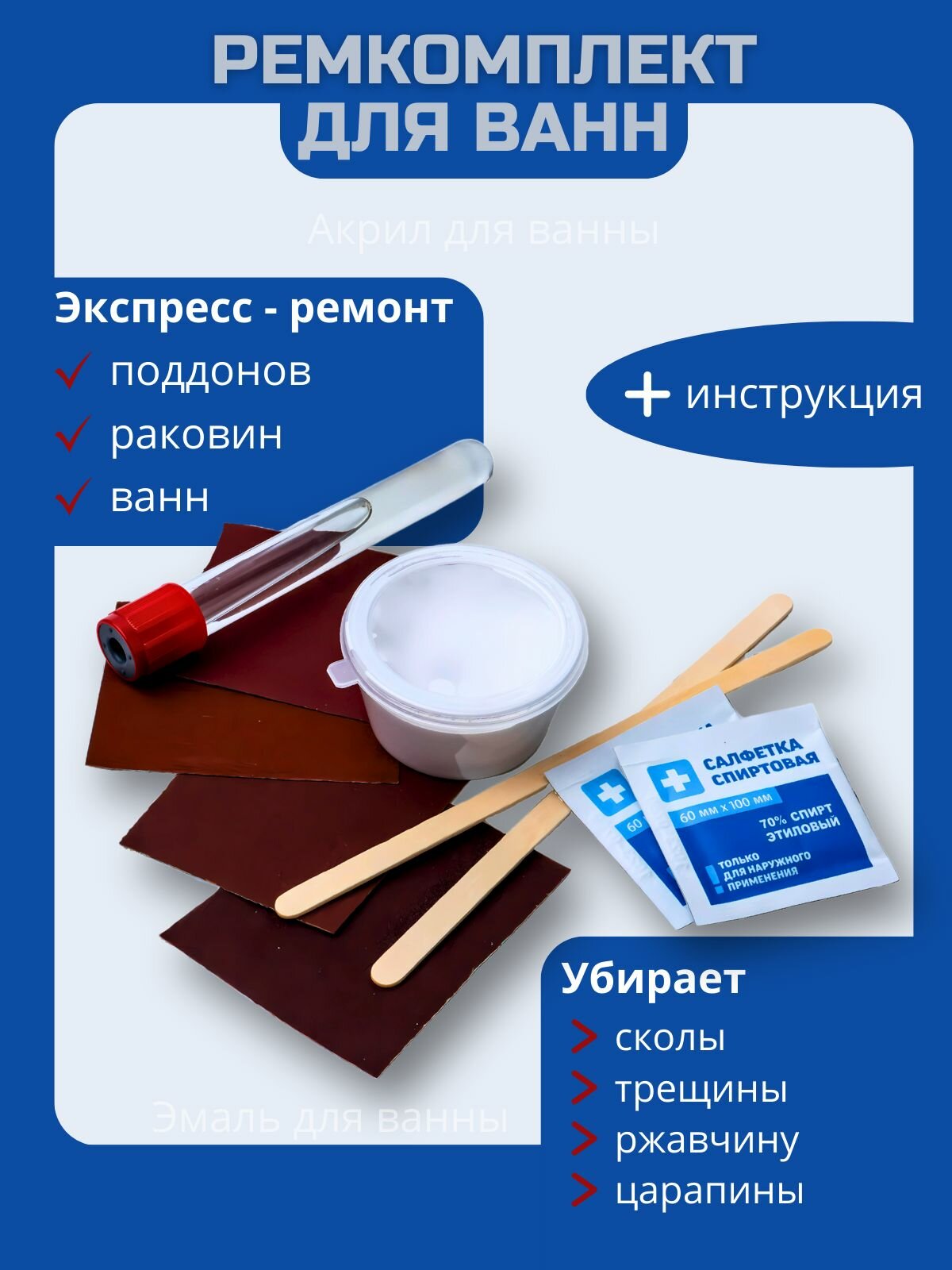 Жидкий акрил для ванн Ремкомплект для ванны