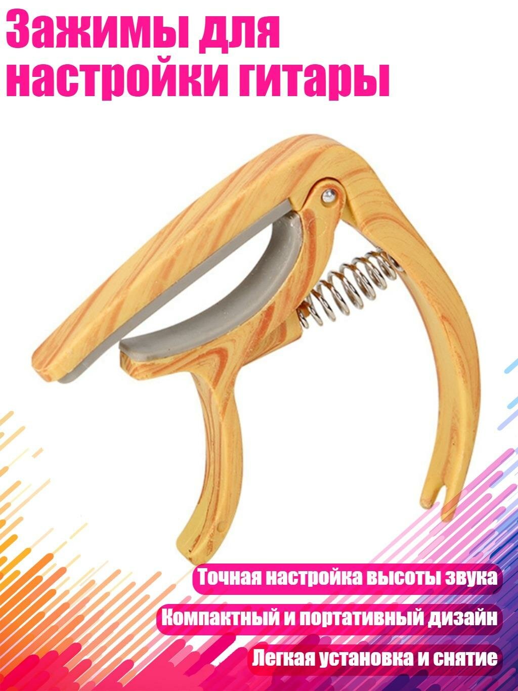 Зажимы для настройки гитары, Светлое древесное зерно