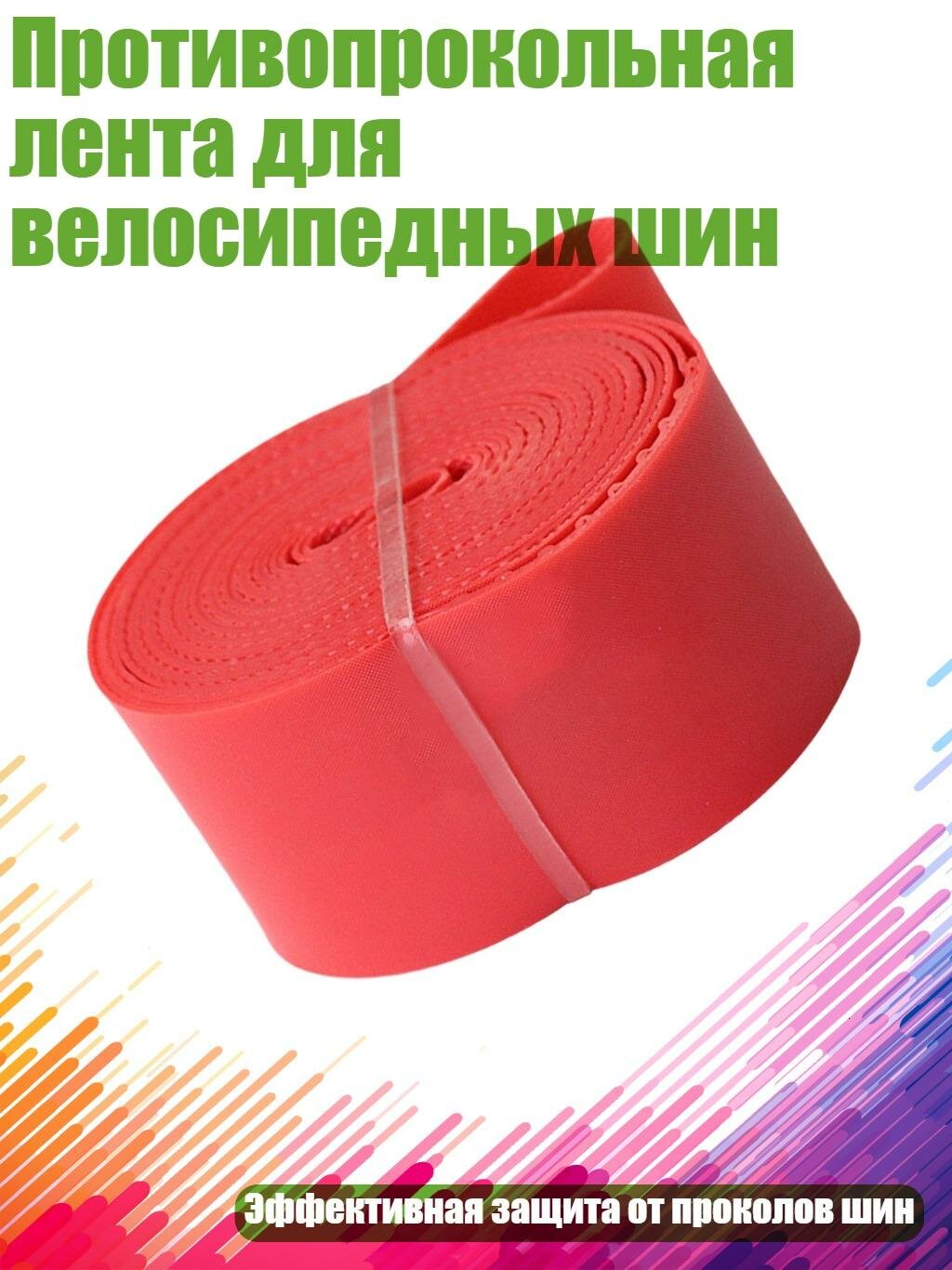 Противопрокольная лента для велосипедных шин, 29 дюймов