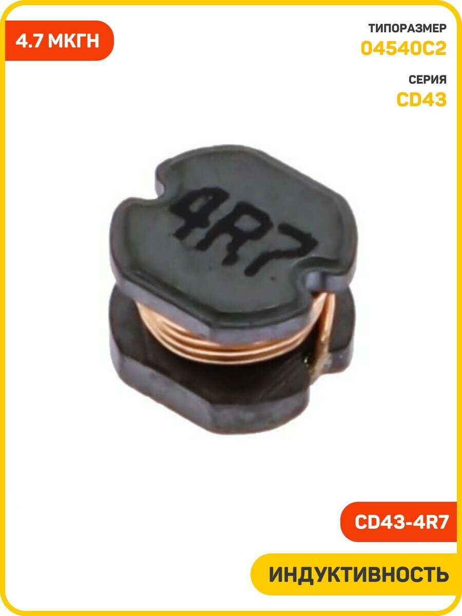 Индуктивность SMD 4.7 мкГн 10% (CD43-4R7)
