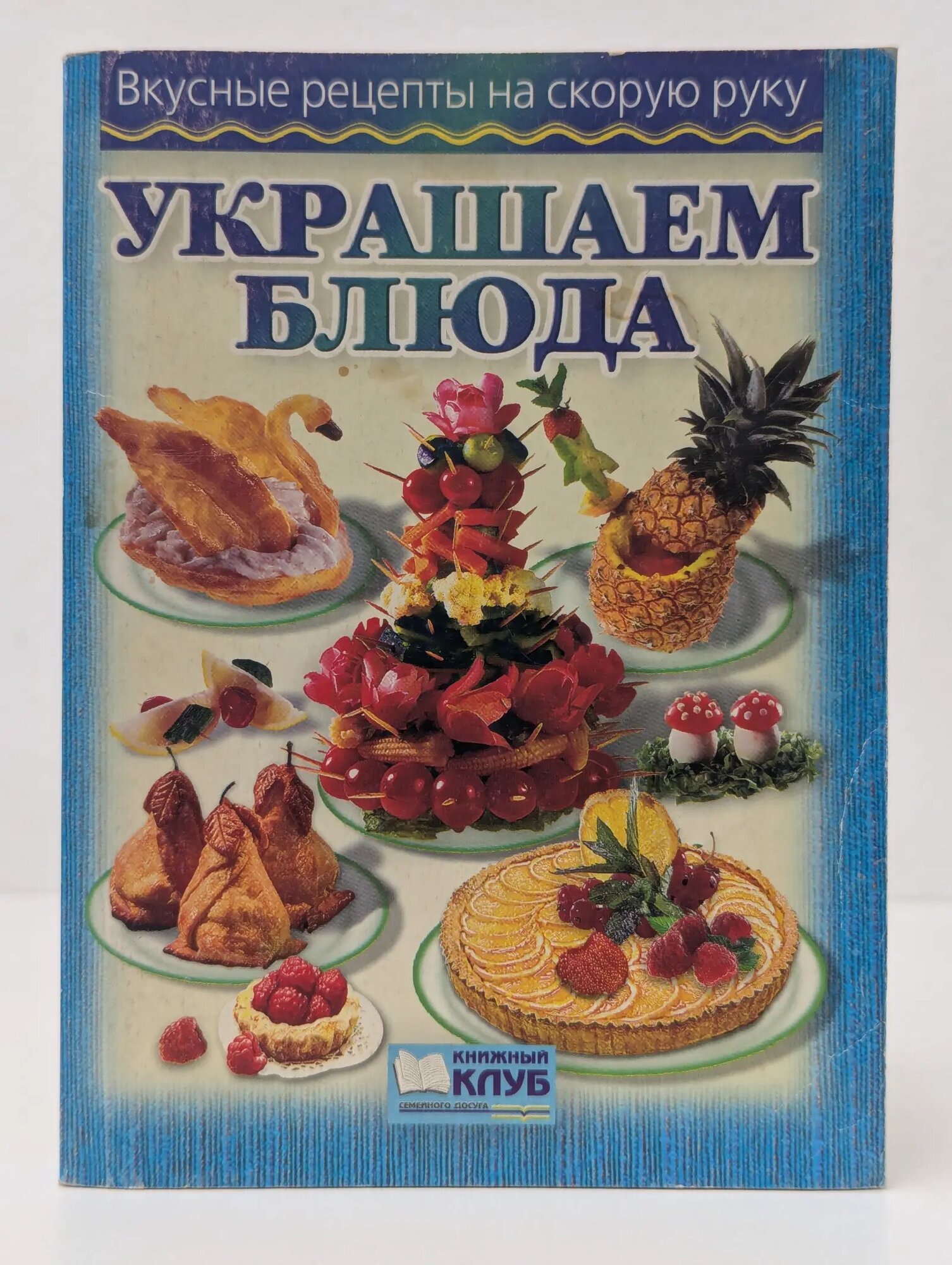 Вкусные рецепты на скорую руку. Украшаем блюда Сборник 2005