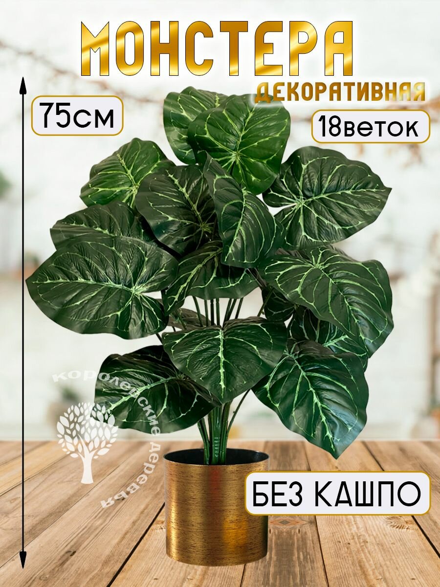 Искусственный цветок Королевские деревья Монстера, темно-зеленый, 75см