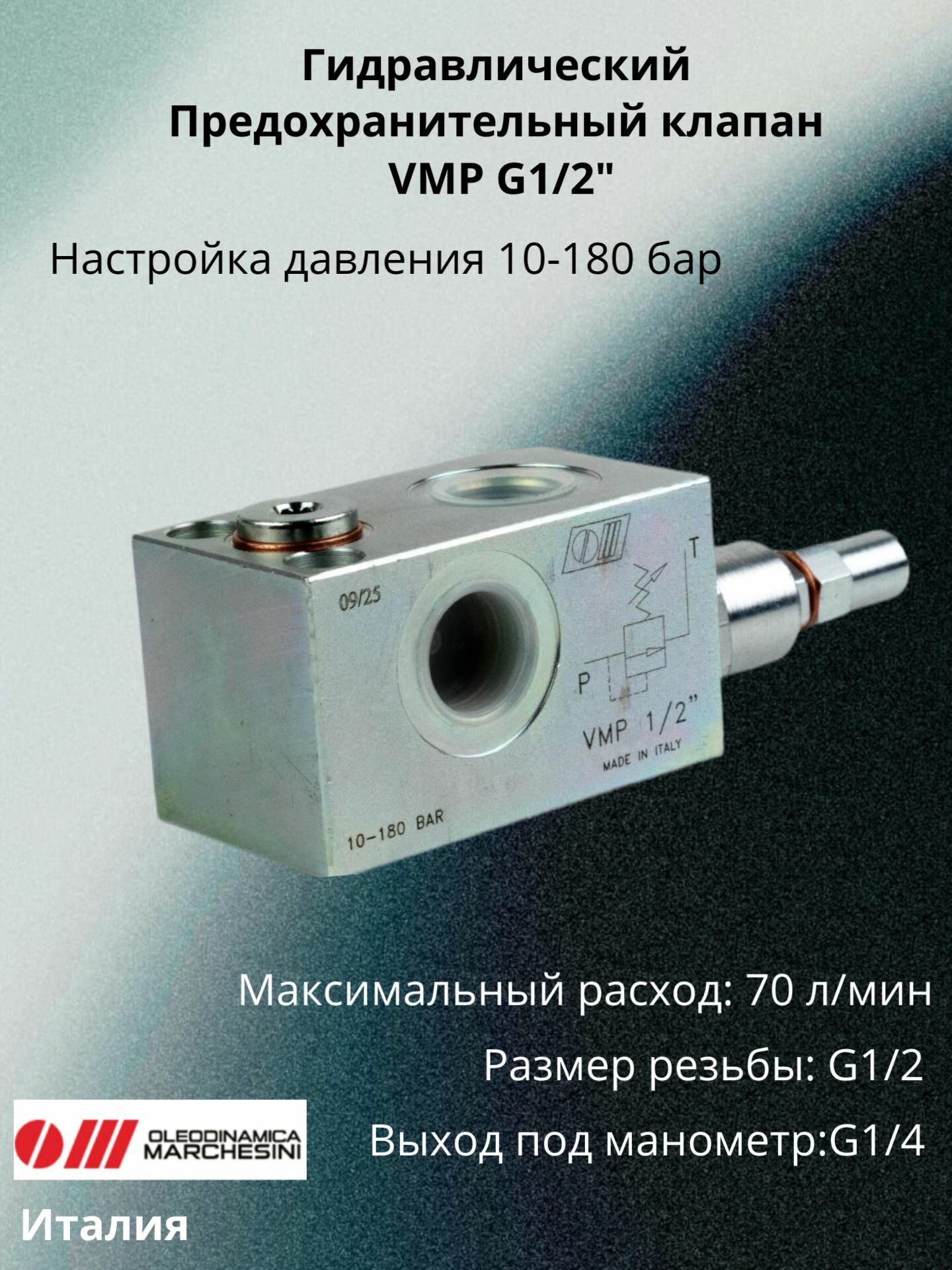 Гидравлический Предохранительный клапан VMP G1/2" (10-180 Атм)