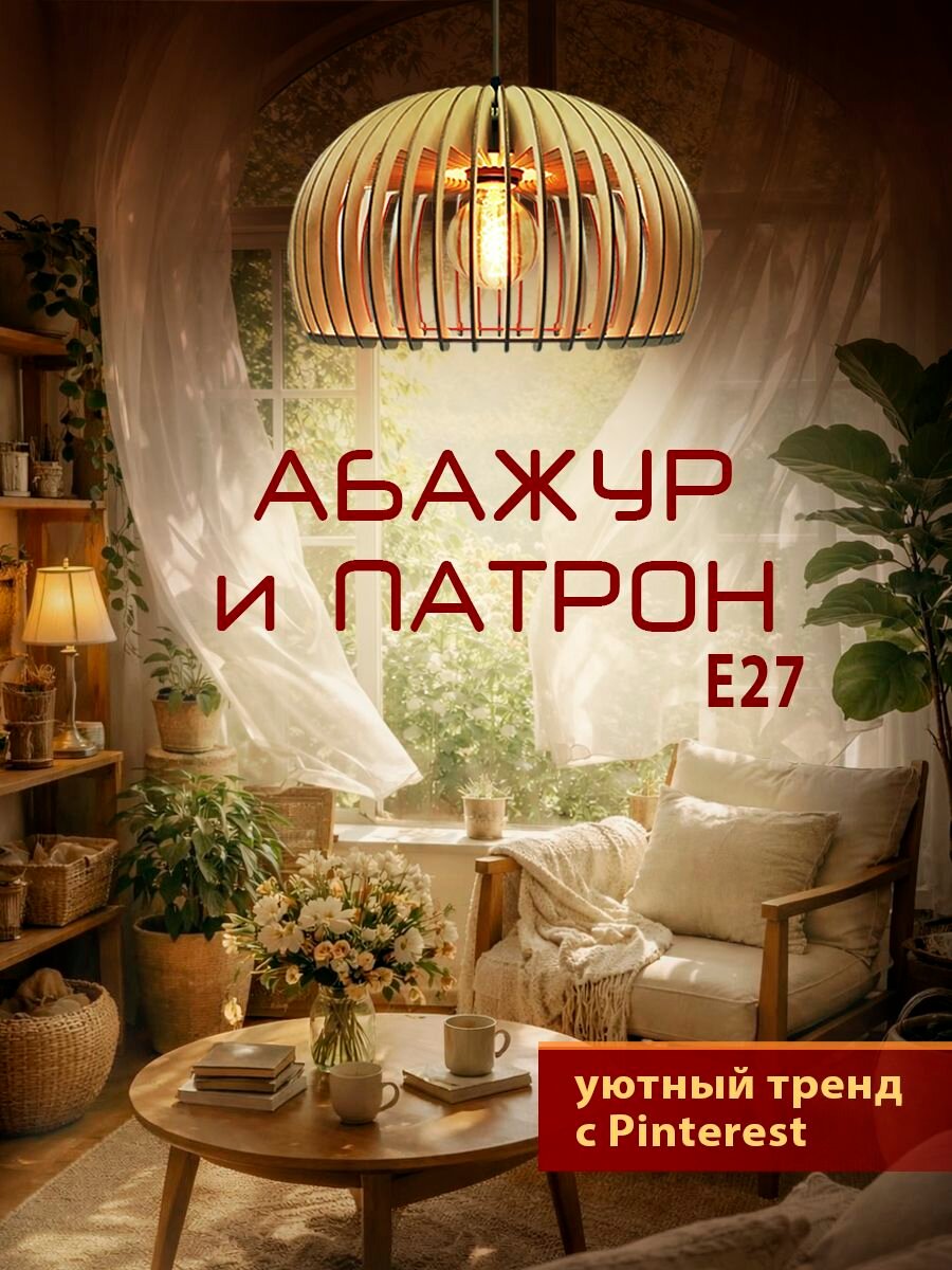 Абажур Люстра деревянная с патроном