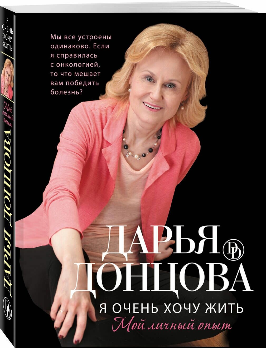 Я очень хочу жить. Мой личный опыт Донцова Дарья Аркадьевна