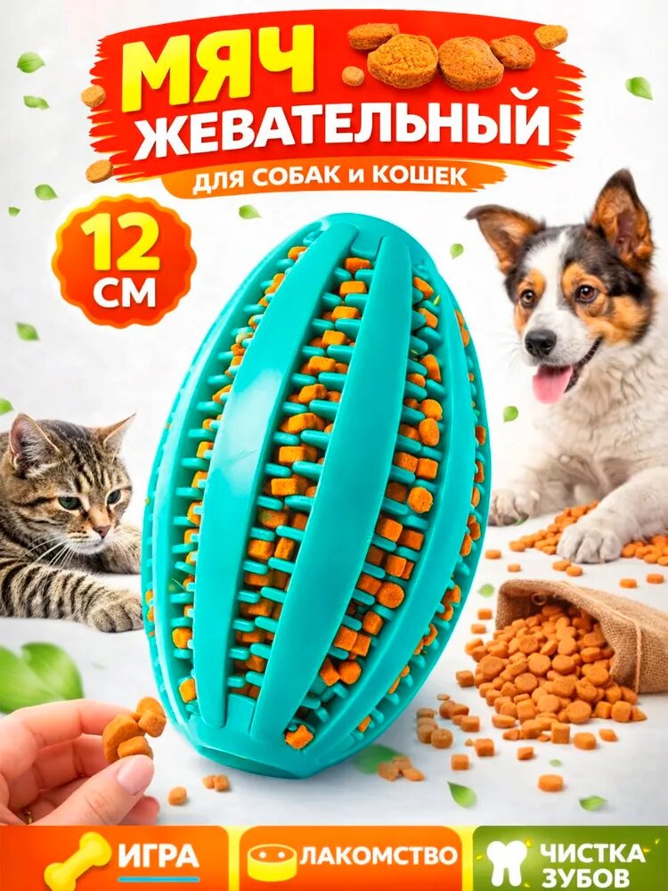 Жевательная резиновая игрушка мяч для собак и кошек Кусалка