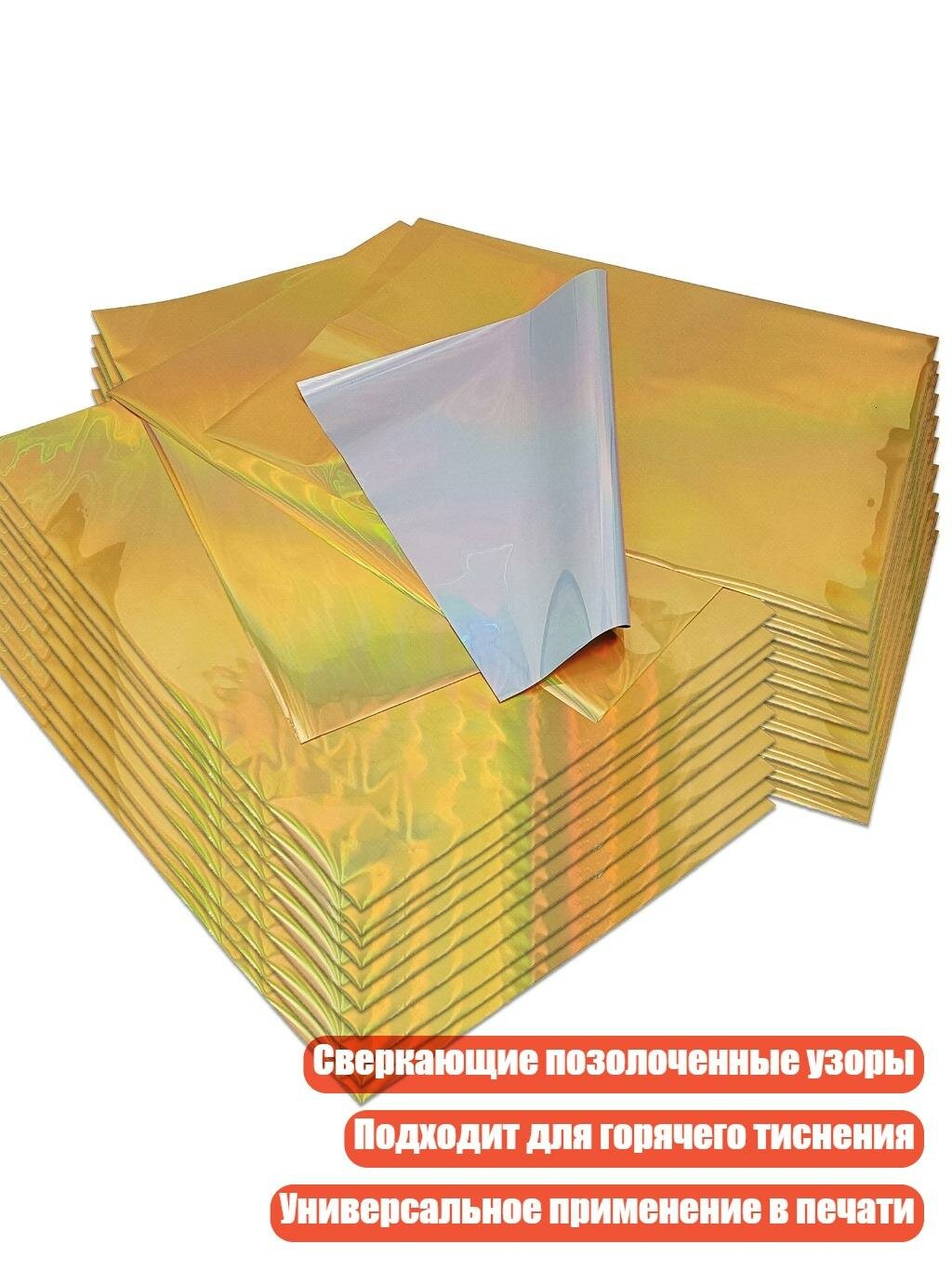 Фольга для горячего тиснения, 50 листов, А4, Лазерное золото
