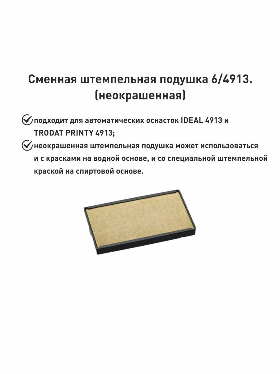 Штемпельная подушка 4913 неокрашенная некрашеная для штампов