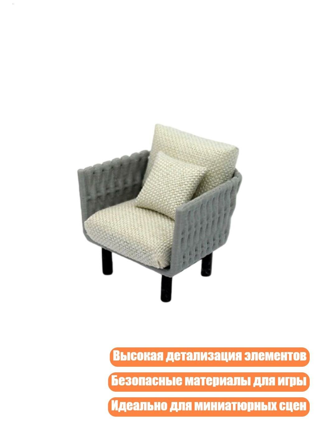 Миниатюрный диван для кукольных домиков, стиль 1 - один человек