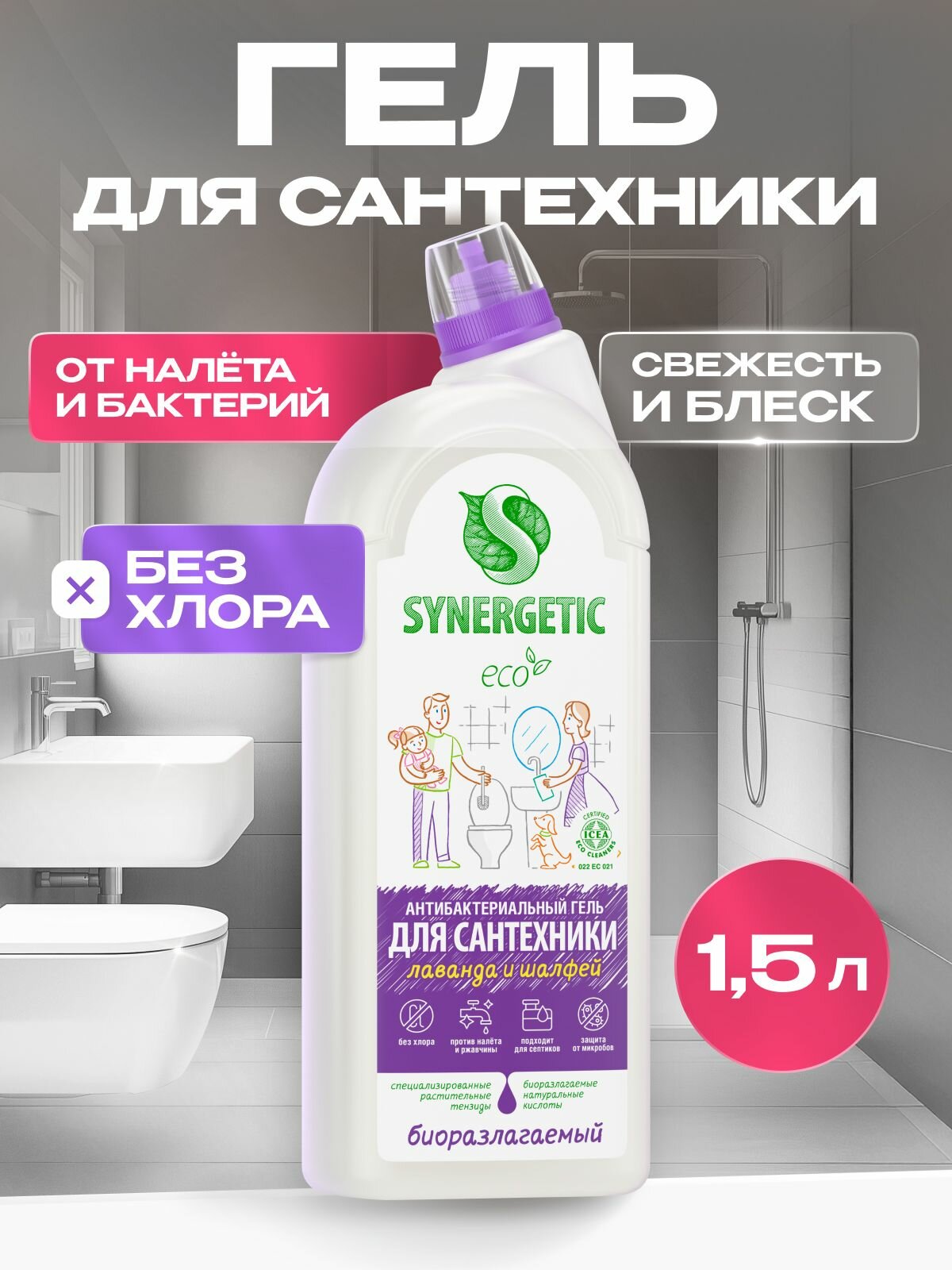 Чистящее средство для сантехники: ванной и унитаза "Лаванда и шалфей", 1,5 л чистящее средство для ванной и унитаза средство для сантехники лаванда и шалфей