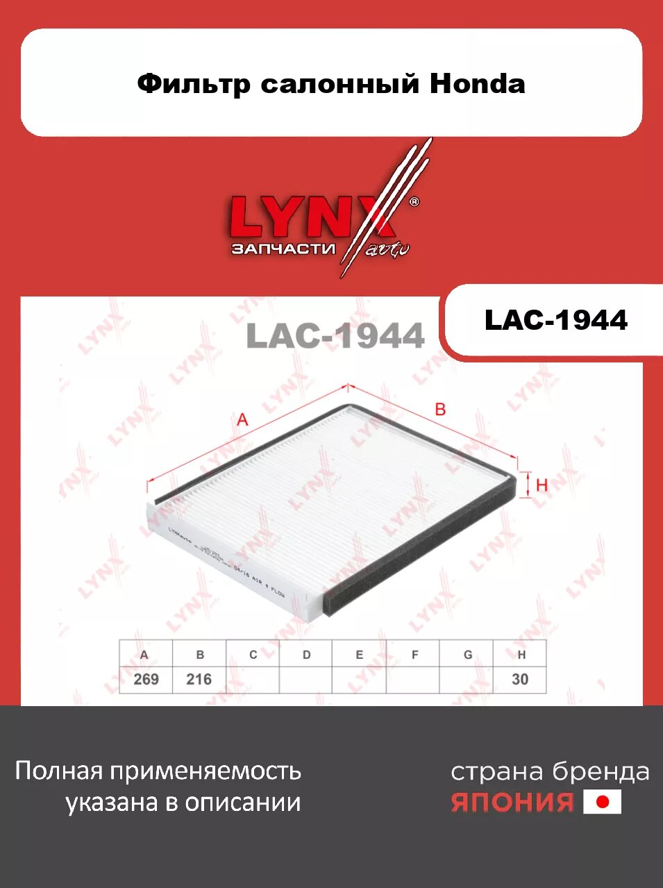 Фильтр салонный LYNXauto LAC-1944. Для: HONDA Хонда Shuttle 2.2-2.3 94-04
