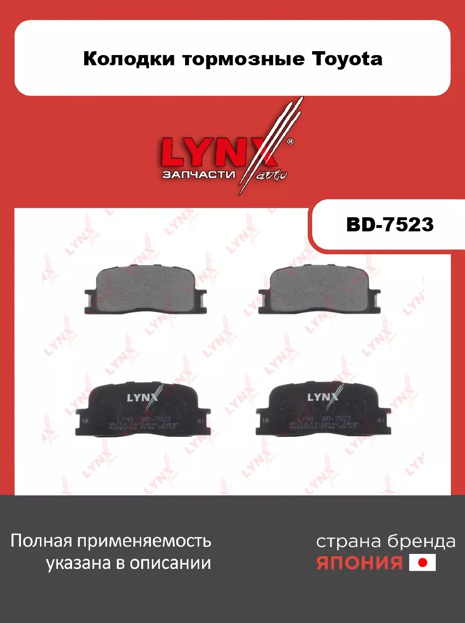 Колодки тормозные задние LYNXauto BD-7523. Для: Toyota, Тойота, Camry(Камри)(V30) 2.4-3.0 01> .