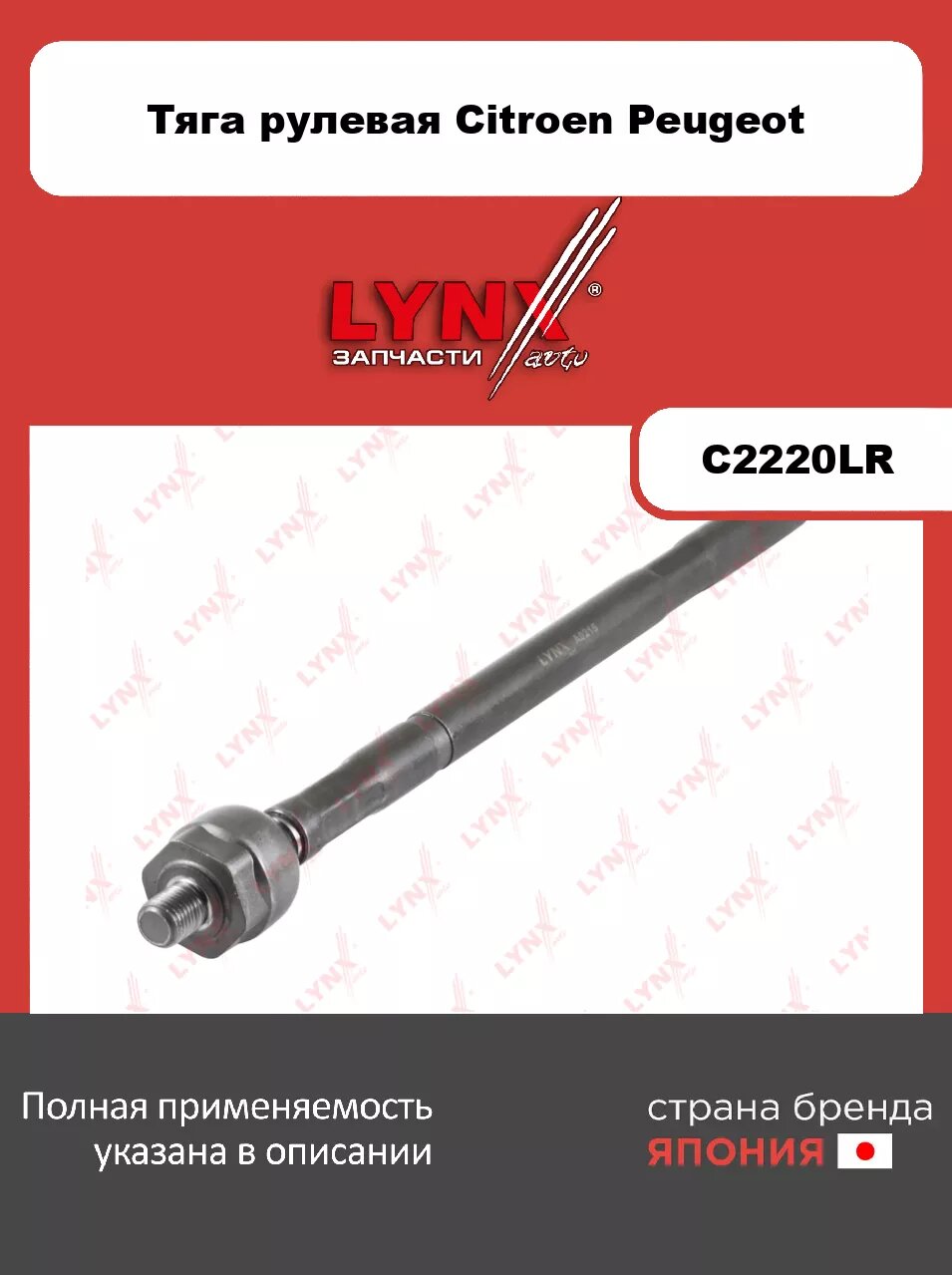 Рулевая тяга L/R LYNXauto C2220LR. Для: CITROEN Ситроен C4 1.4-2.0D 04>, PEUGEOT Пежо 307 1.4-2.0D 01>