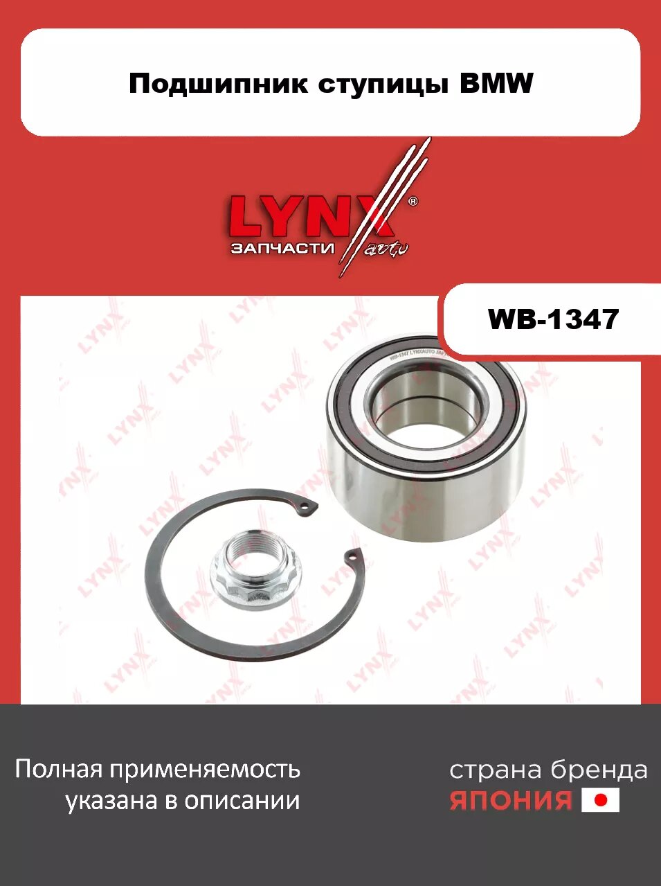 Подшипник ступицы задний (с ABS, 41x45x84) LYNXauto WB-1347. Для: BMW БМВ 3(F30) 2.0-3.0 11-18/ 4(F36) 2.0d-3.0 14>