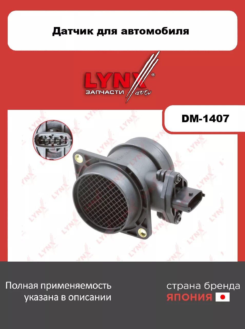 Датчик массового расхода воздуха LYNXauto DM-1407. Для: 2110/2111/2112 1.5-1.6 95-12/ 1.5 96-13/ 1.4-1.6 04-13/ 1.6 07-16/ 1.7 00>.