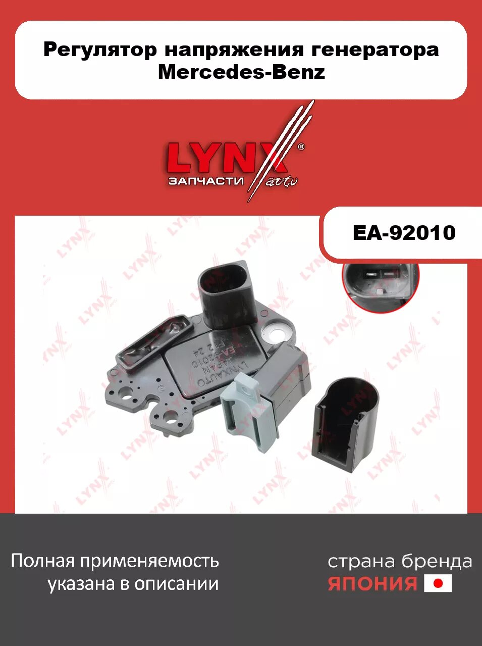 Регулятор напряжения генератора LYNXauto EA-92010 для MERCEDES-BENZ C180(W204) 07-14