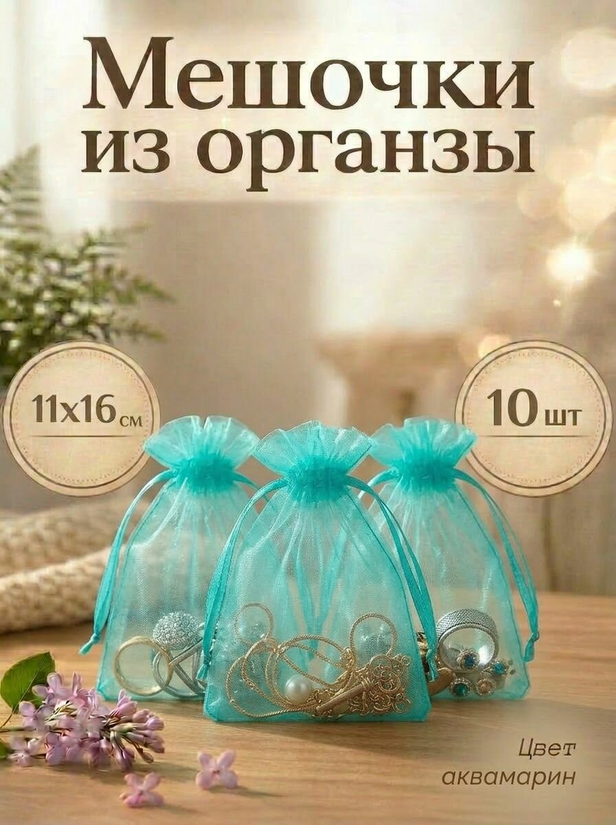 Мешочки подарочные из органзы
