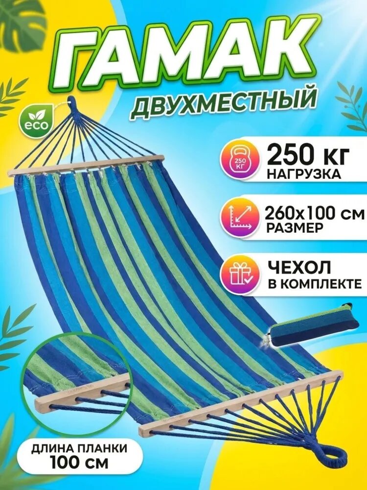 TEWSON Гамак для дачи и туризма 260х100 см с прямой планкой бриз