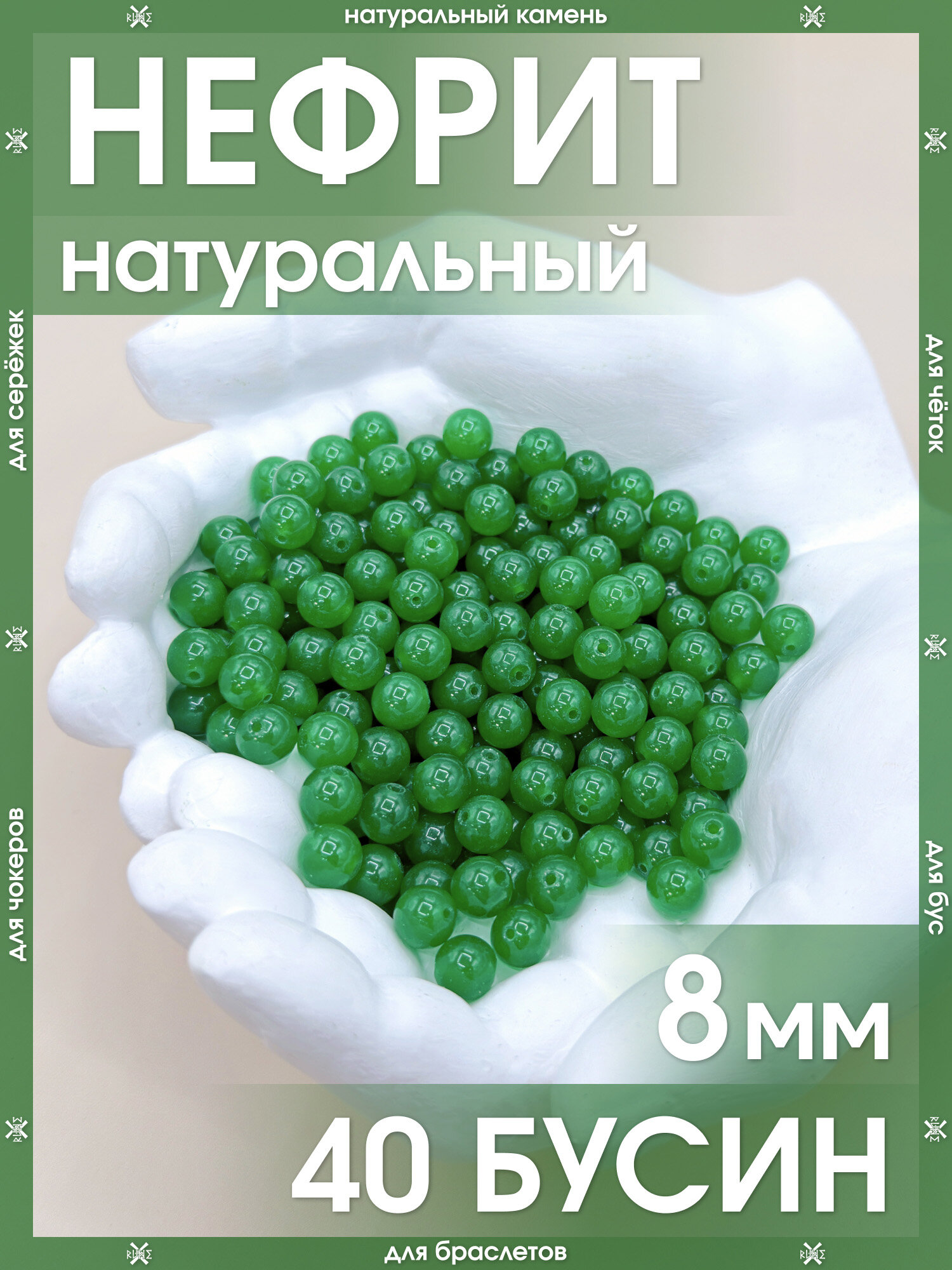 Нефрит натуральный 8 мм 40 бусин/Камни для браслетов, для четок, для чокеров, для бус, для сережек