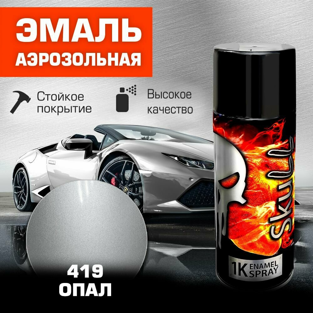 Аэрозоль эмаль металлик 419 Опал (520 мл) эмаль металлик аэрозольная краска краска для металла спрей эмаль металлик 419 опал
