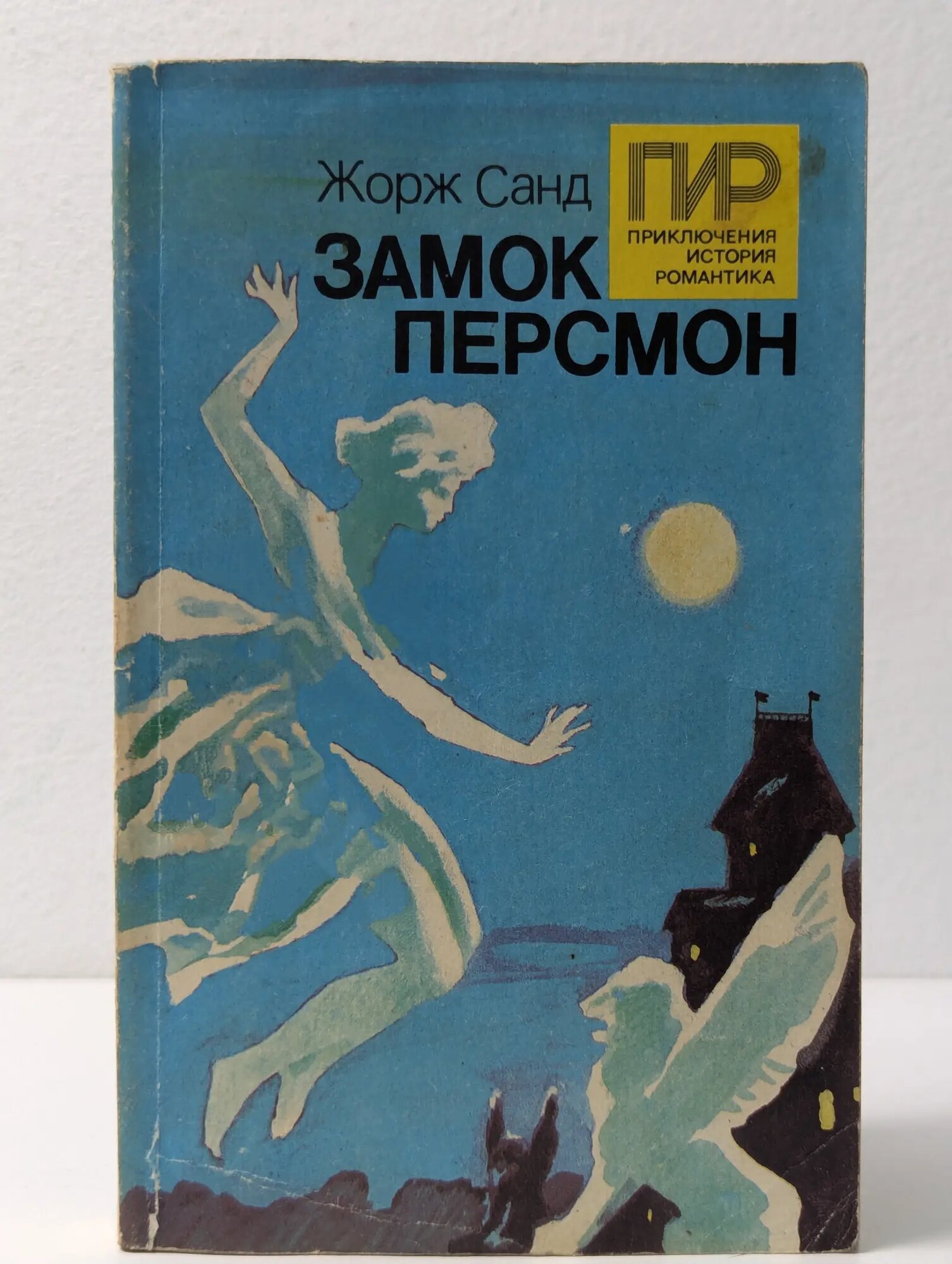 Приключения, история, романтика. Замок Персмон Санд Жорж 1992