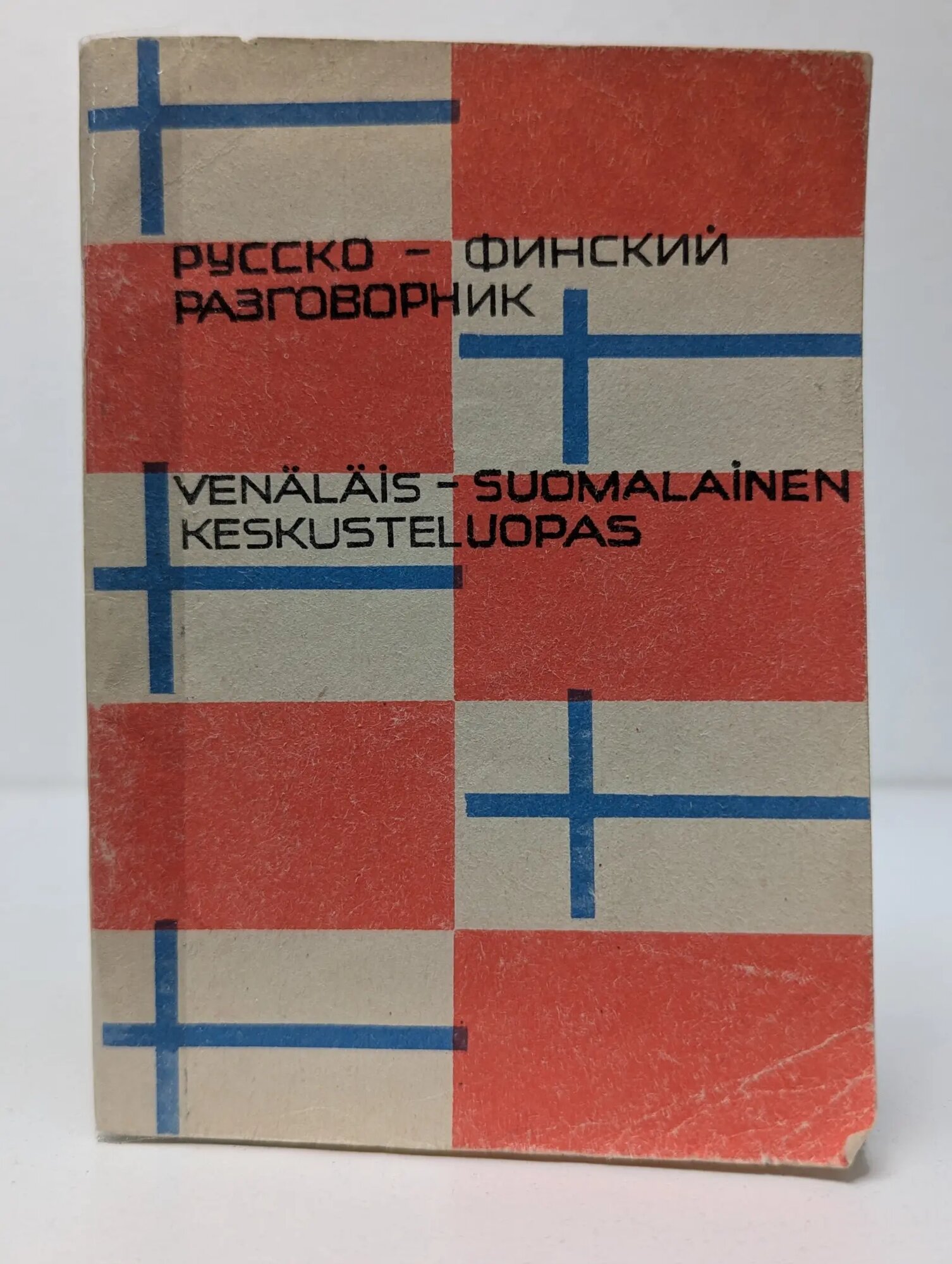Русско-финский разговорник 1990