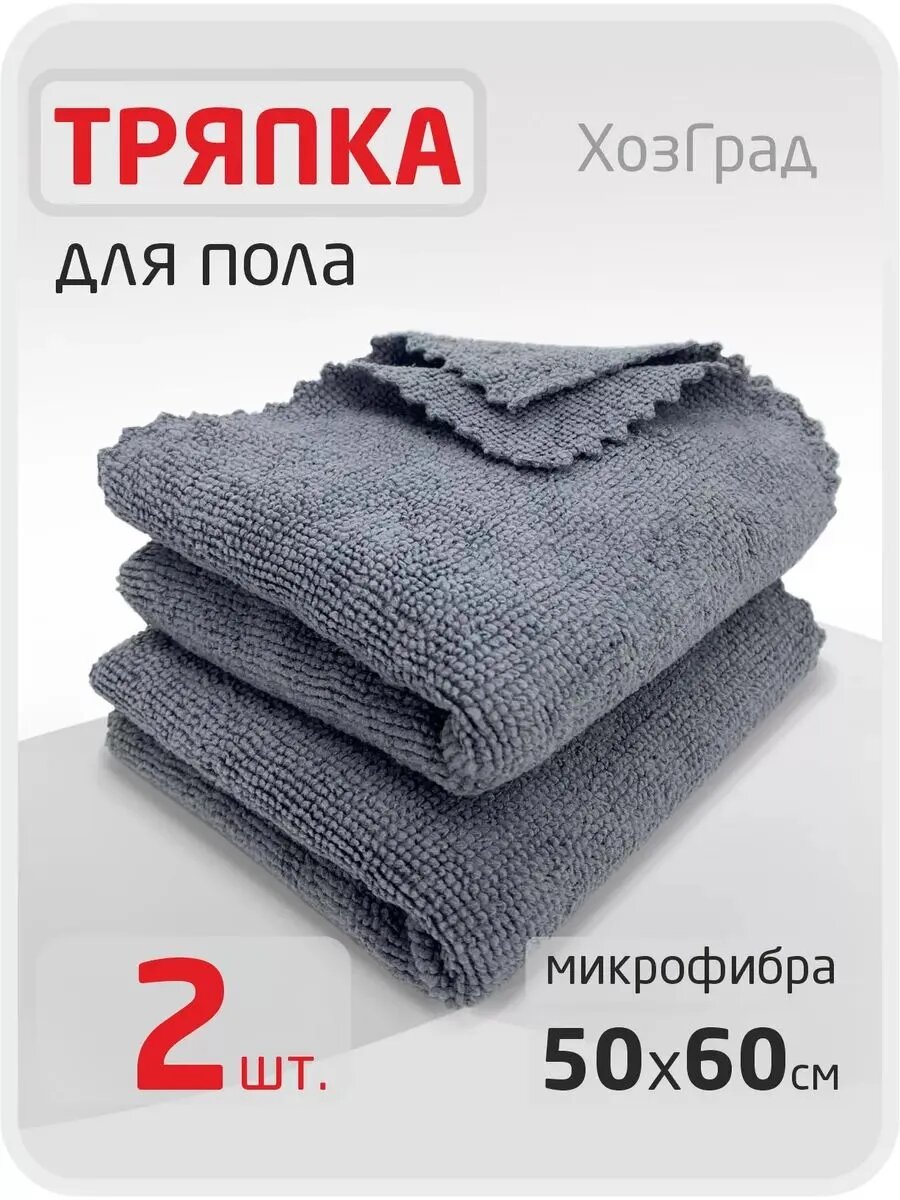 Тряпка для уборки пола из плотной микрофибры серый размер 50х60 см 2шт