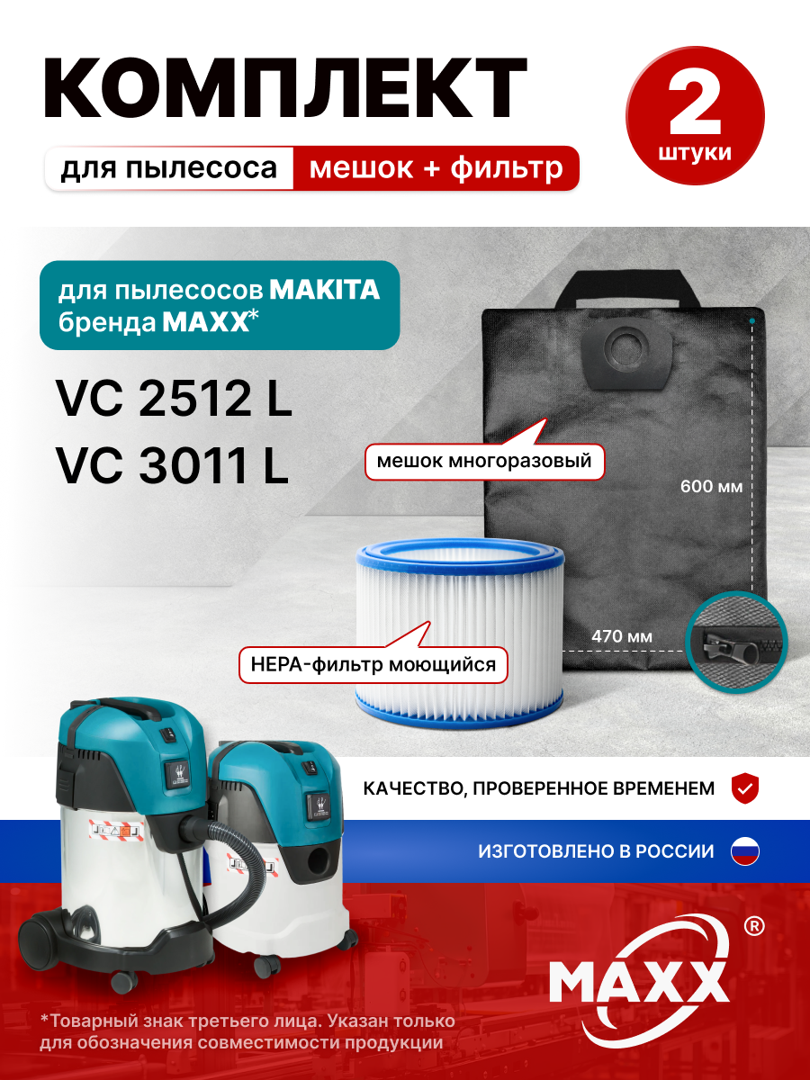 Мешок многоразовый, фильтр моющийся для пылесоса VC 2511, 2512 L, 3511 L, 3011 L