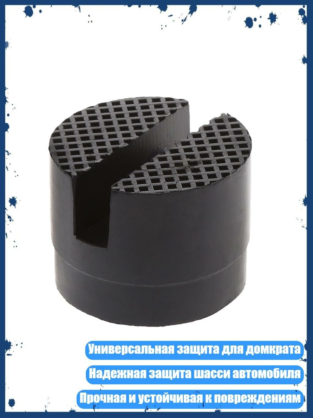 Резиновая подкладка для домкрата, Черный