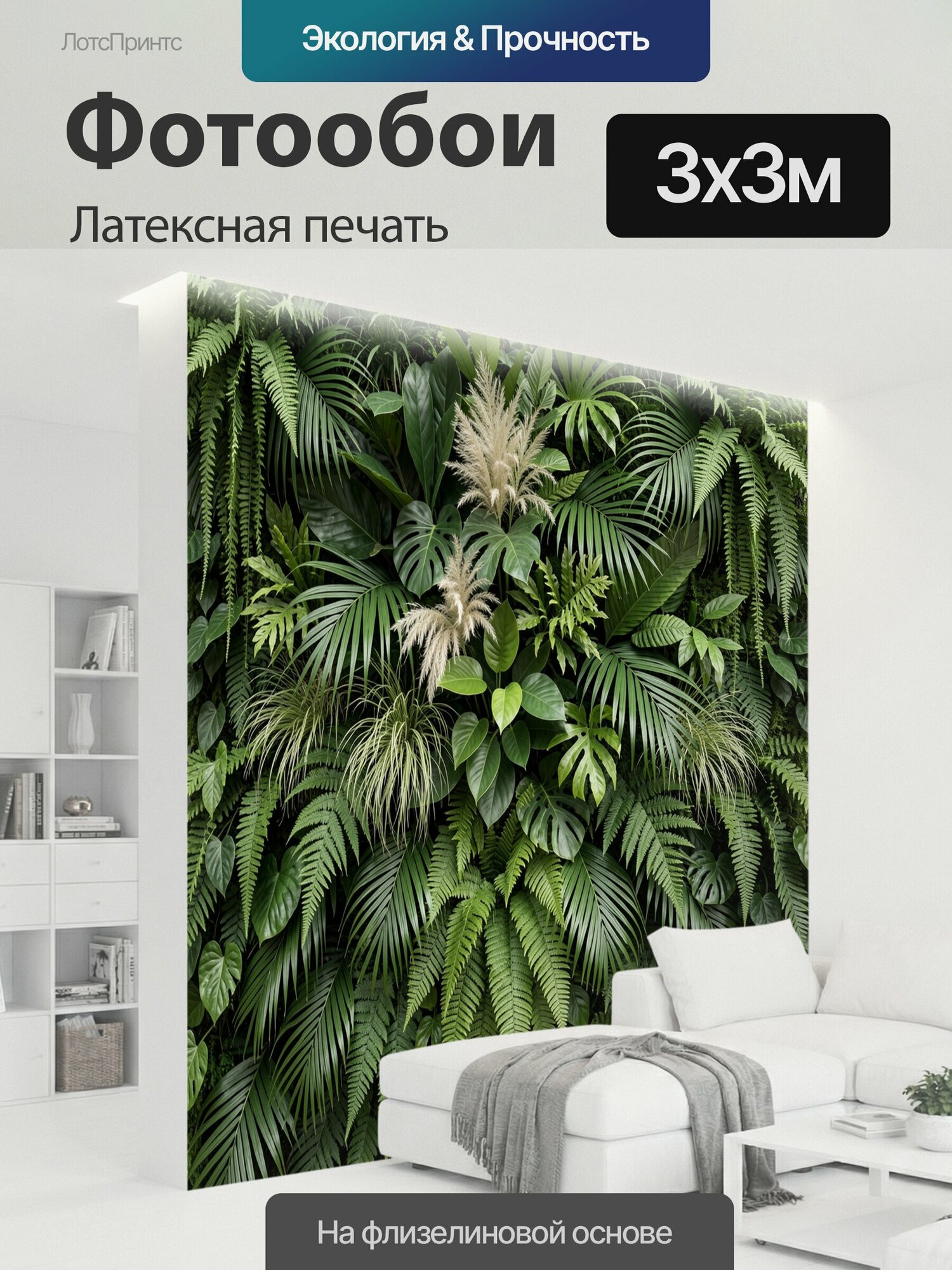 Фотообои моющиеся ударопрочные "Тропическая стена из зелени. Пышная композиция из пальмовых листьев, папоротников и монстеры в насыщенных зеленых." 300x300 см. латексная печать