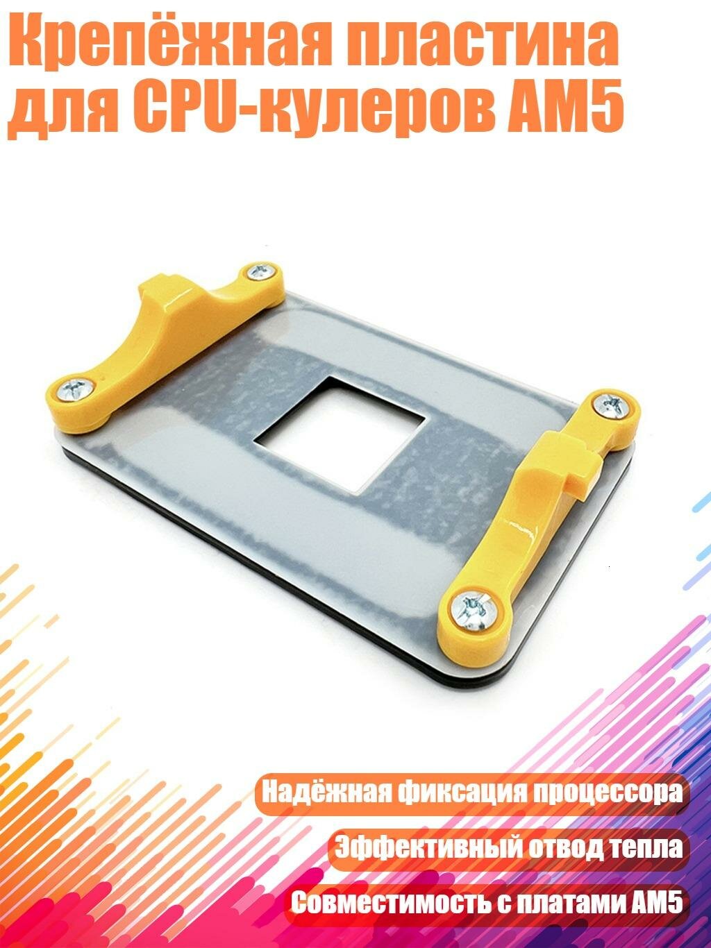 Крепёжная пластина для CPU-кулеров AM5, 1