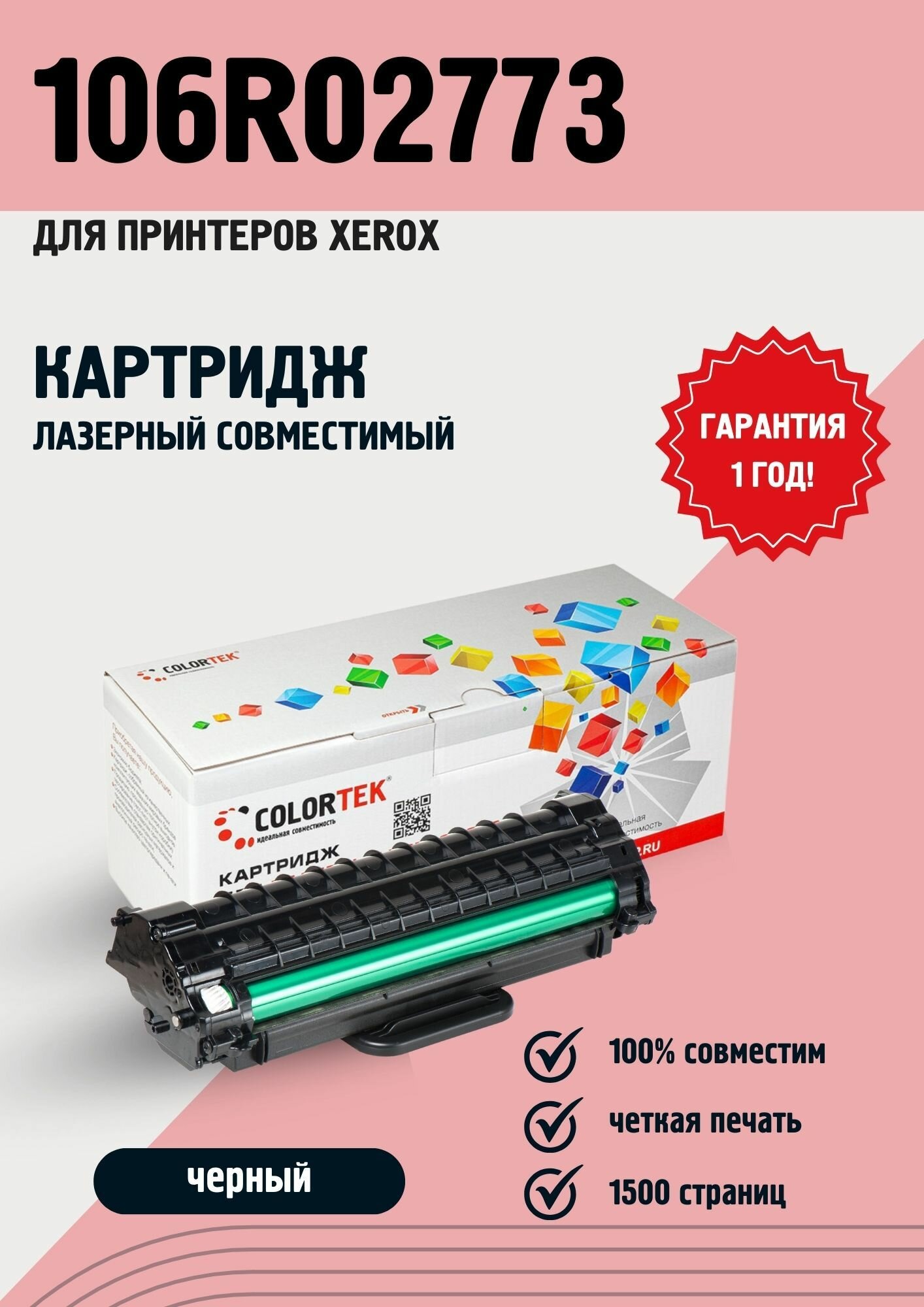 Картридж лазерный Colortek 106R02773 черный для принтеров Xerox Phaser 3020/WorkCentre 3025 ресурсом не менее 1 500 страниц