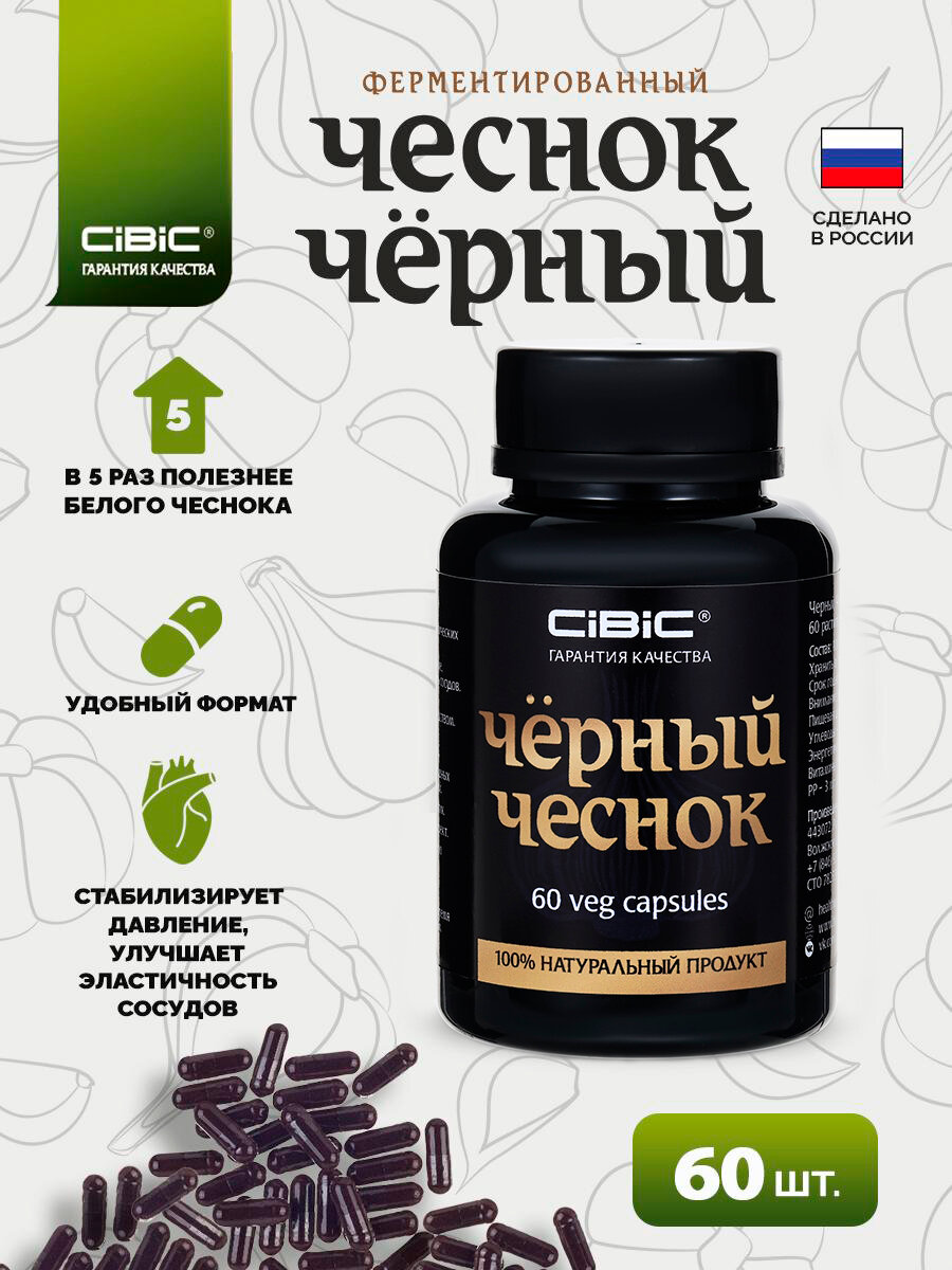 "Черный Чеснок Ферментированный Cibic" - 60 капсул (порошок)