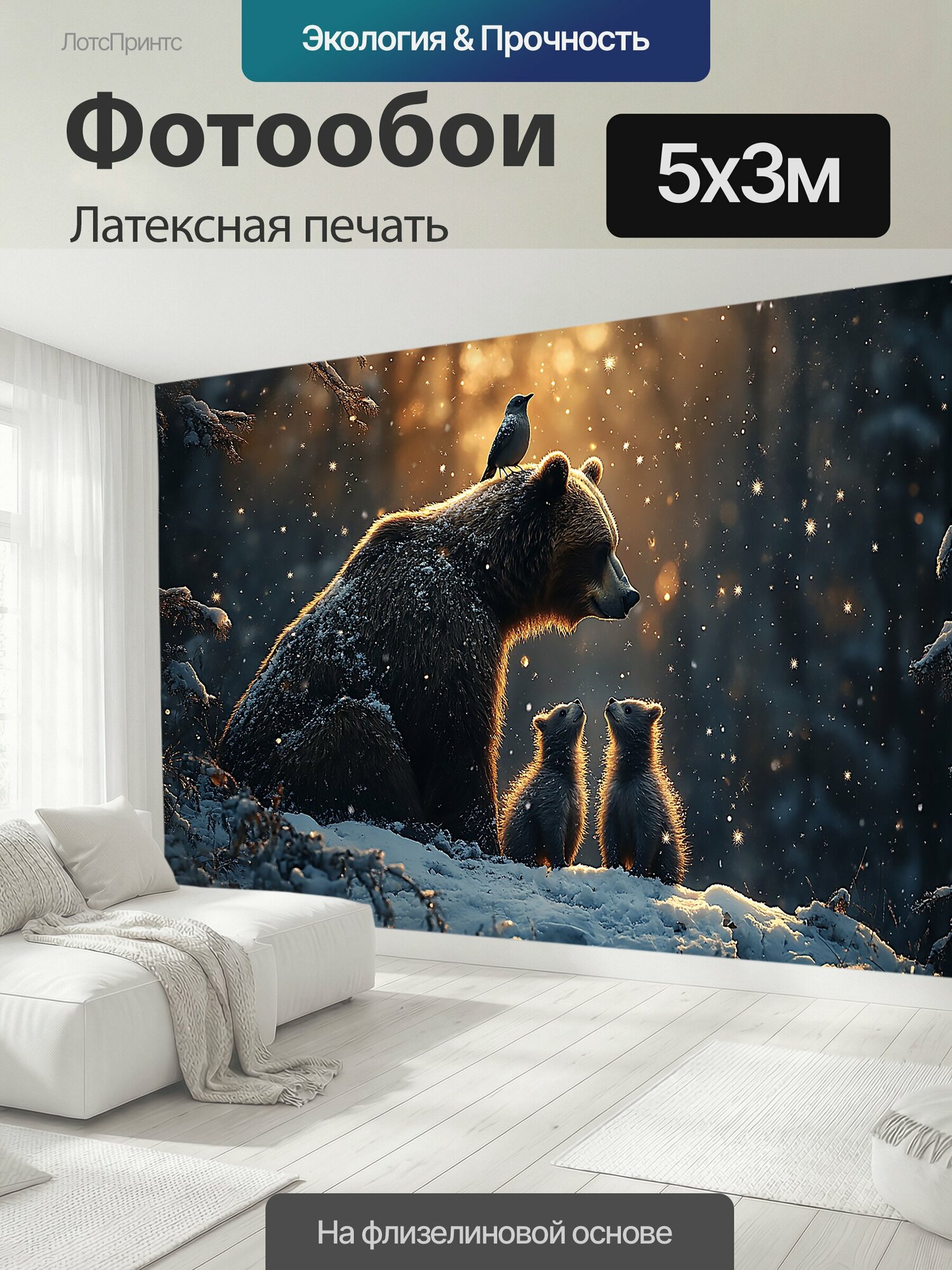 Фотообои моющиеся ударопрочные "Ночь, лес, снег, красивый пейзаж Мишка и его медвежата Картинка для детей" 500x300 см. латексная печать