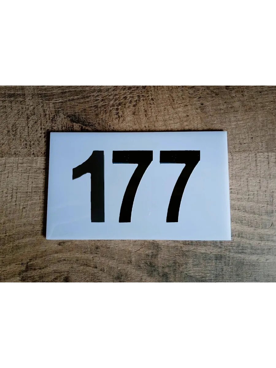 Цифры на дверь, табличка белая 177