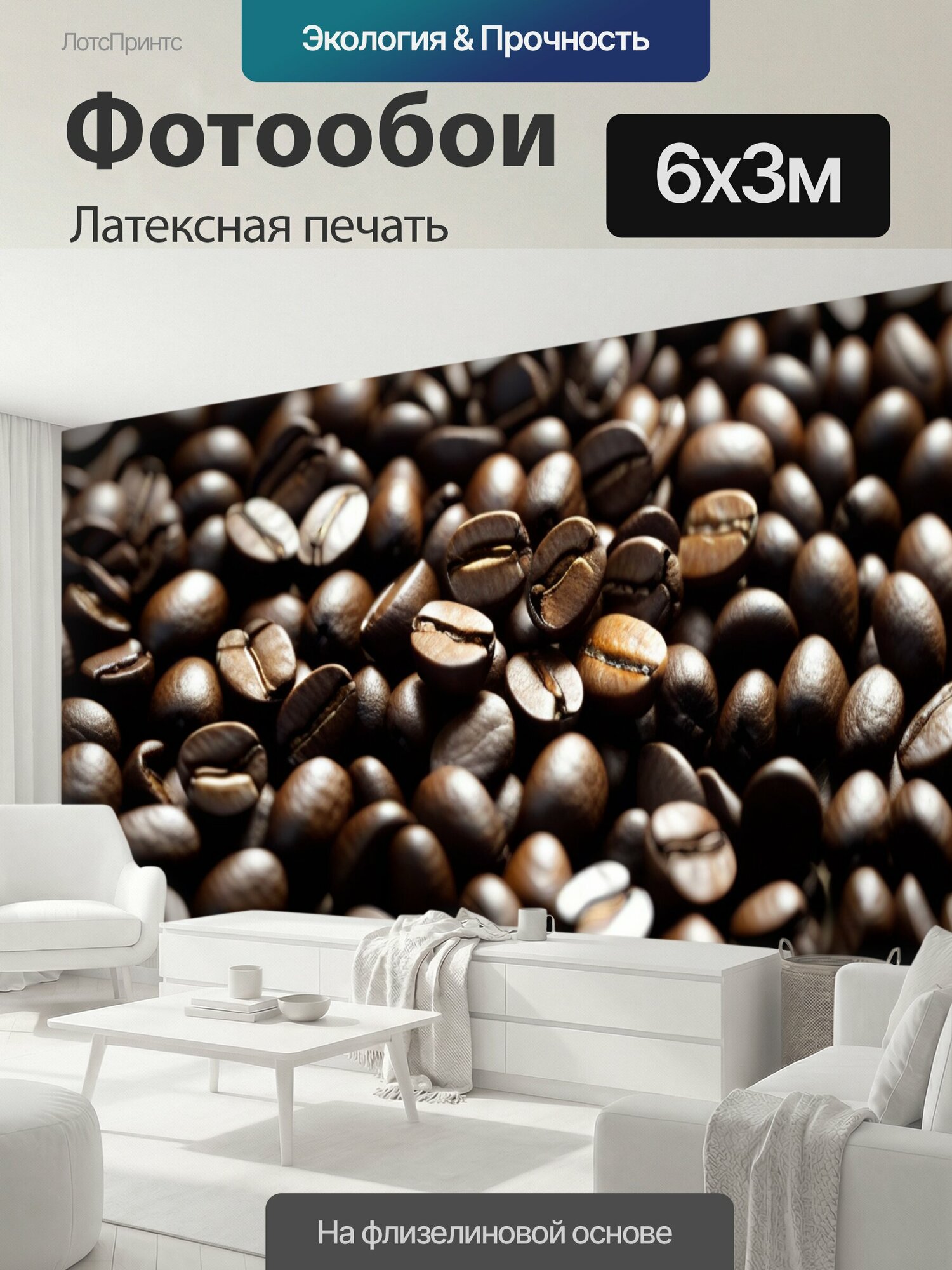 Фотообои моющиеся ударопрочные "Магия кофейных зерен" 600x300 см. латексная печать