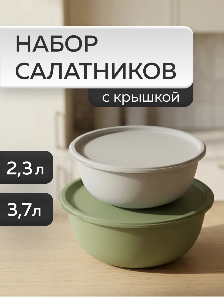 Набор мисок с крышками «Шарм» 2,3л и 3,7л — 2 шт, Альт-Пласт, пластик