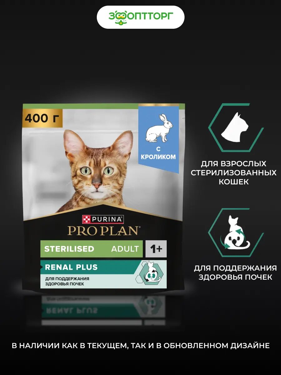 Сухой корм PRO PLAN RENAL PLUS для стерилизованных кошек для здоровья почек Кролик, 400 г.