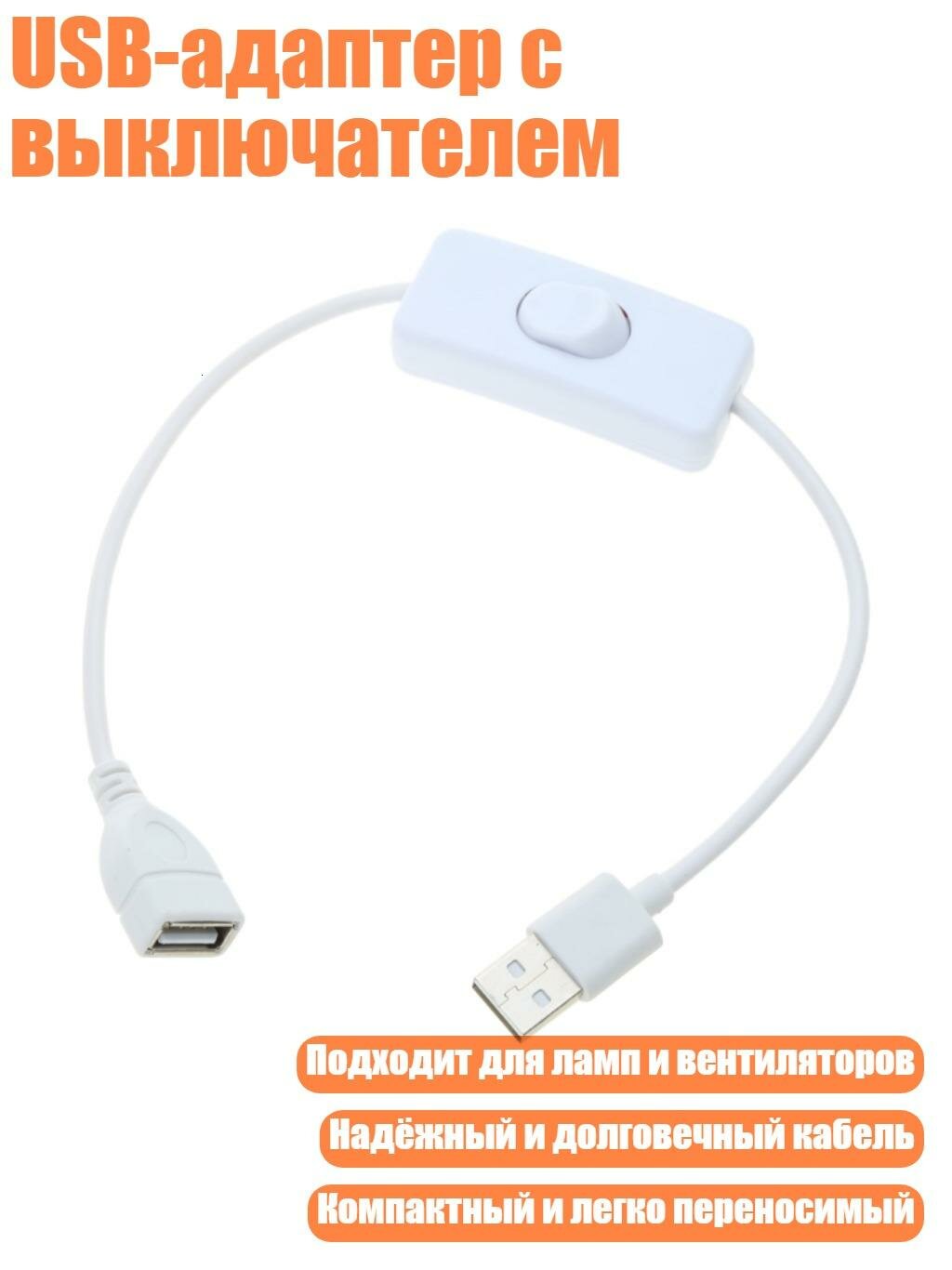 USB-адаптер с выключателем, Белый