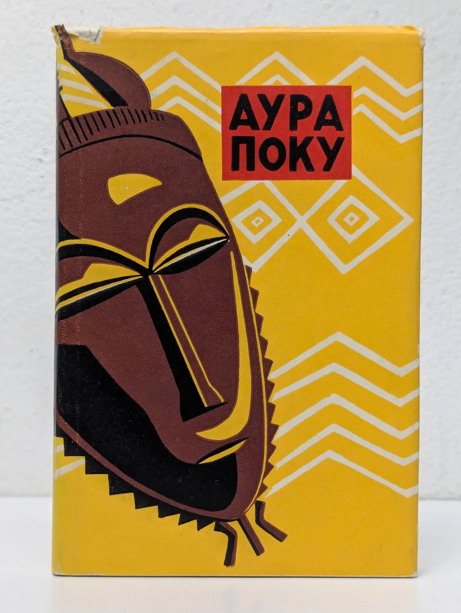 Аура Поку. Мифы, сказки, легенды, басни, пословицы и загадки народа бауле Химмельхебер Ганс 1960