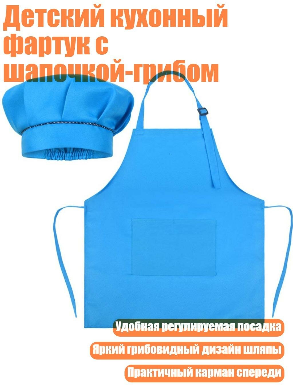 Детский кухонный фартук с шапочкой-грибом, Синий