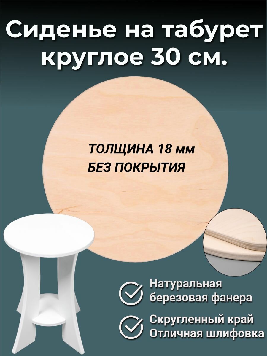 Сиденье на табурет круглое 300 х18мм