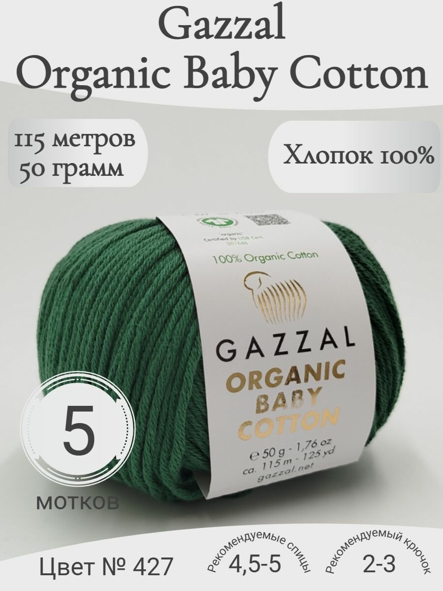 Пряжа Organic Baby Cotton 427-зеленый (5 мотков)