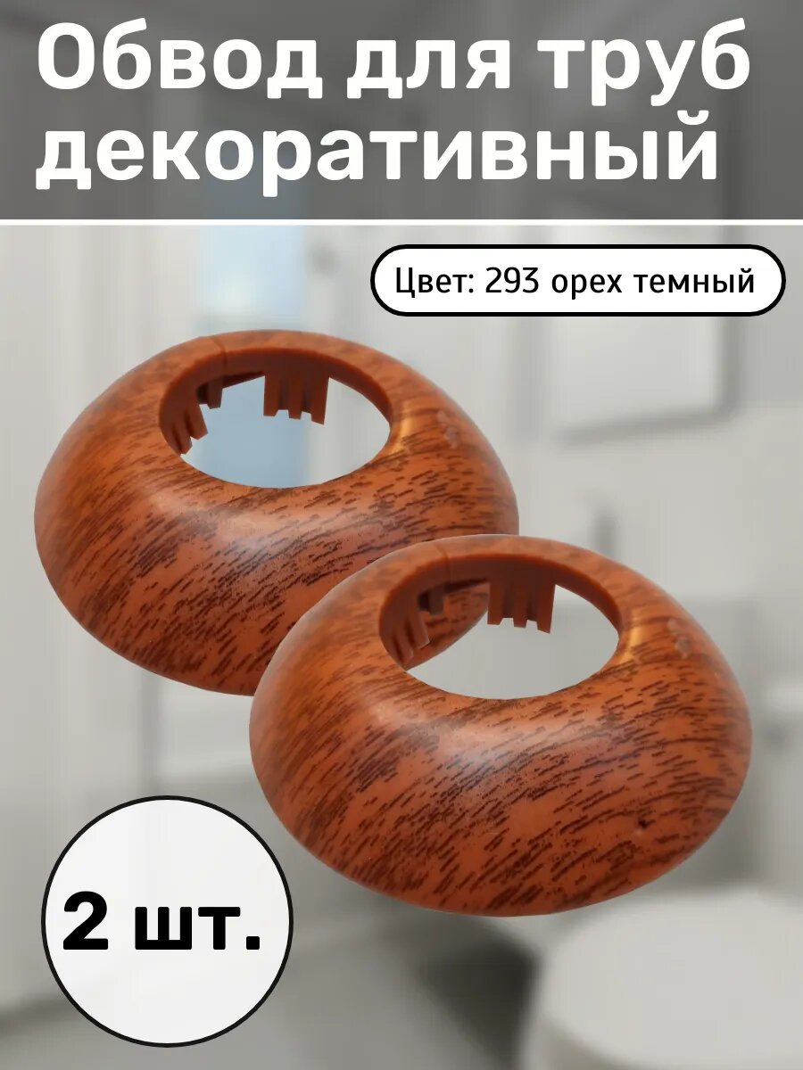 Обвод для труб декоративный 22 мм Орех темный