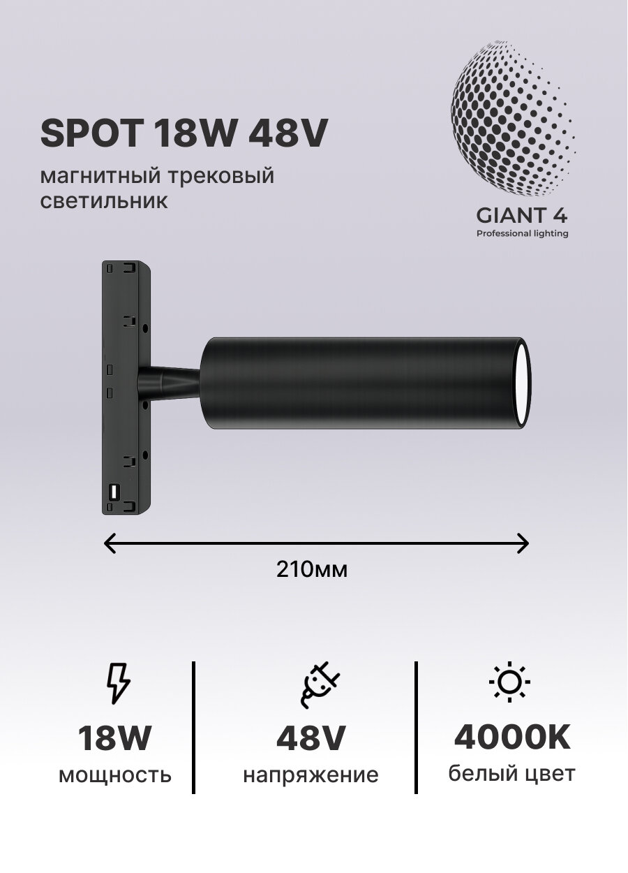 Трековый магнитный светильник Spot 48V серии ET48 18W Giant4