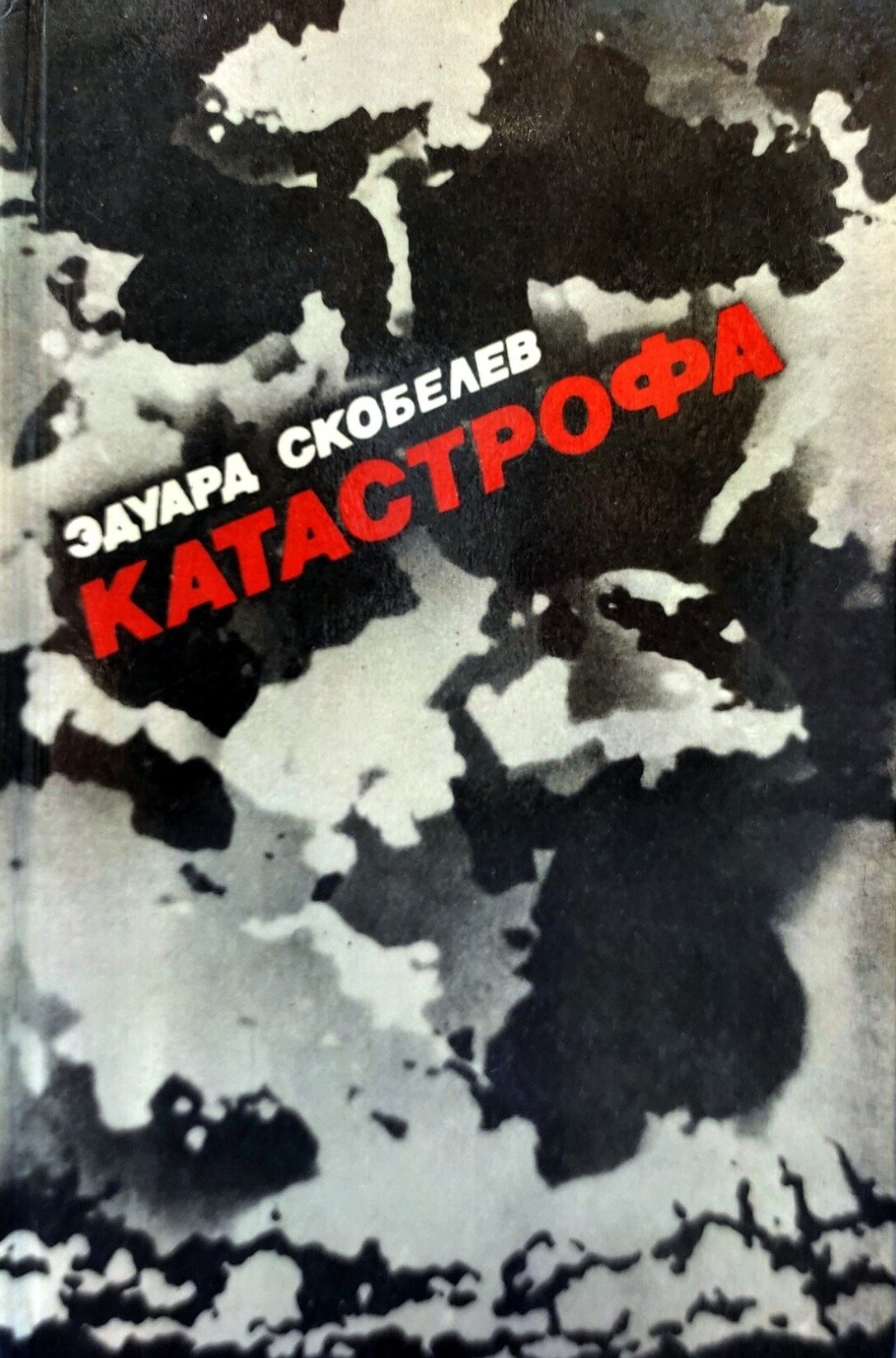 Катастрофа. Скобелев Эдуард Мартинович. Мастацкая литература. 1984. Твёрдый переплёт. 349 стр